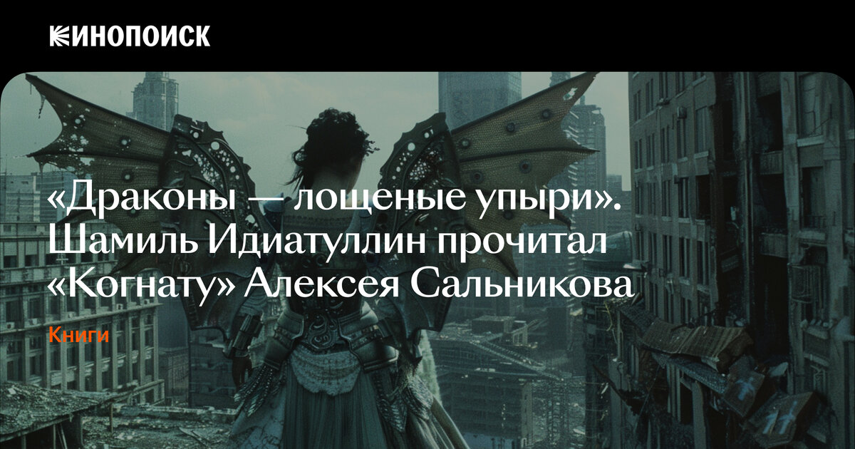 Любить дракона: Шамиль Идиатуллин — о книжном сериале Алексея ...