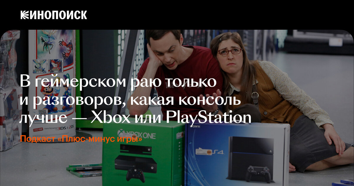 Xbox vs PlayStation: какая игровая консоль лучше — Подкасты на Кинопоиске