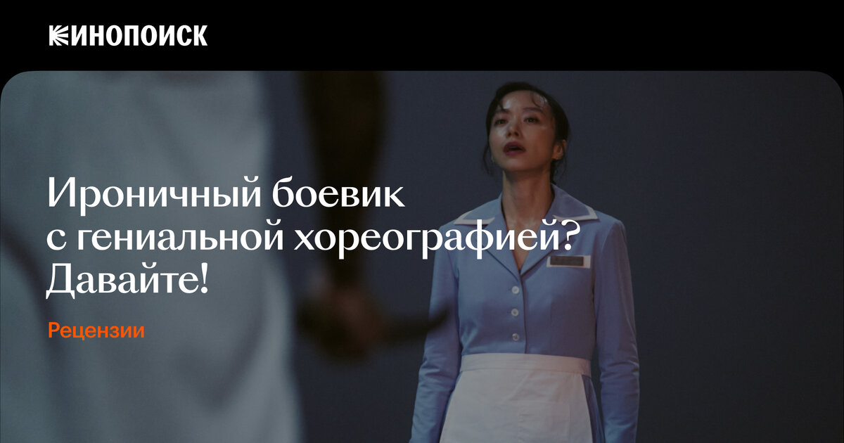«Убить Пок-сун»: женская версия «Джона Уика», цитирующая всё и сразу ...