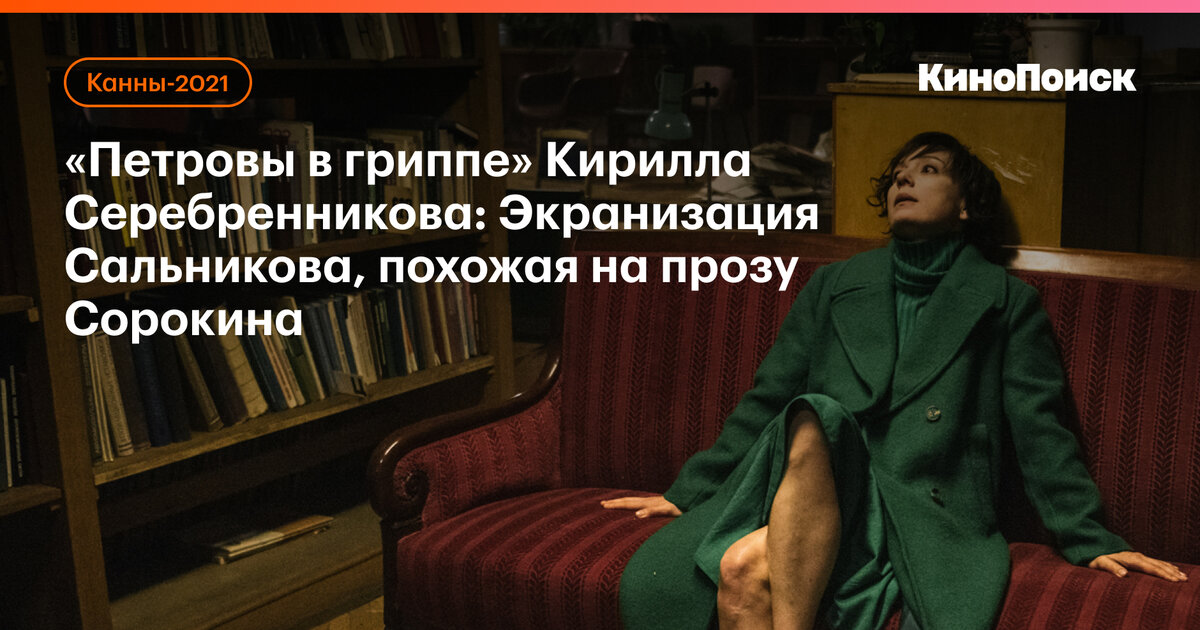 «Петровы в гриппе» Кирилла Серебренникова: Экранизация Сальникова ...