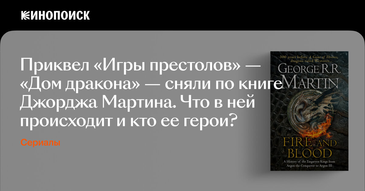 Приквел «Игры престолов» — «Дом Дракона» — сняли по книге Джорджа ...