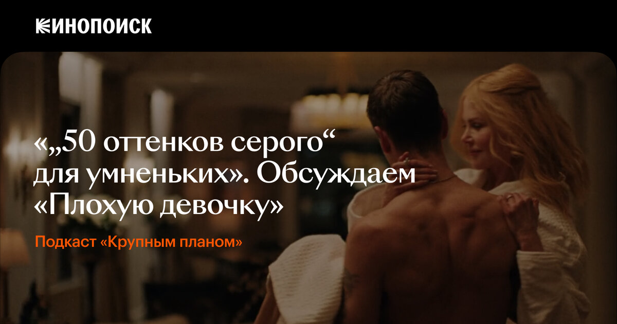 «Плохая девочка Николь Кидман исследует сексуальность но уже без Тома Круза — Подкасты на