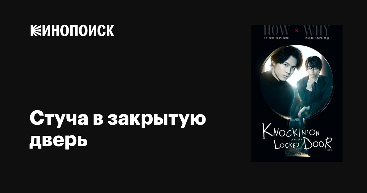 Стуча в закрытую дверь (сериал, 1 сезон, все серии), 2023 — описание ...