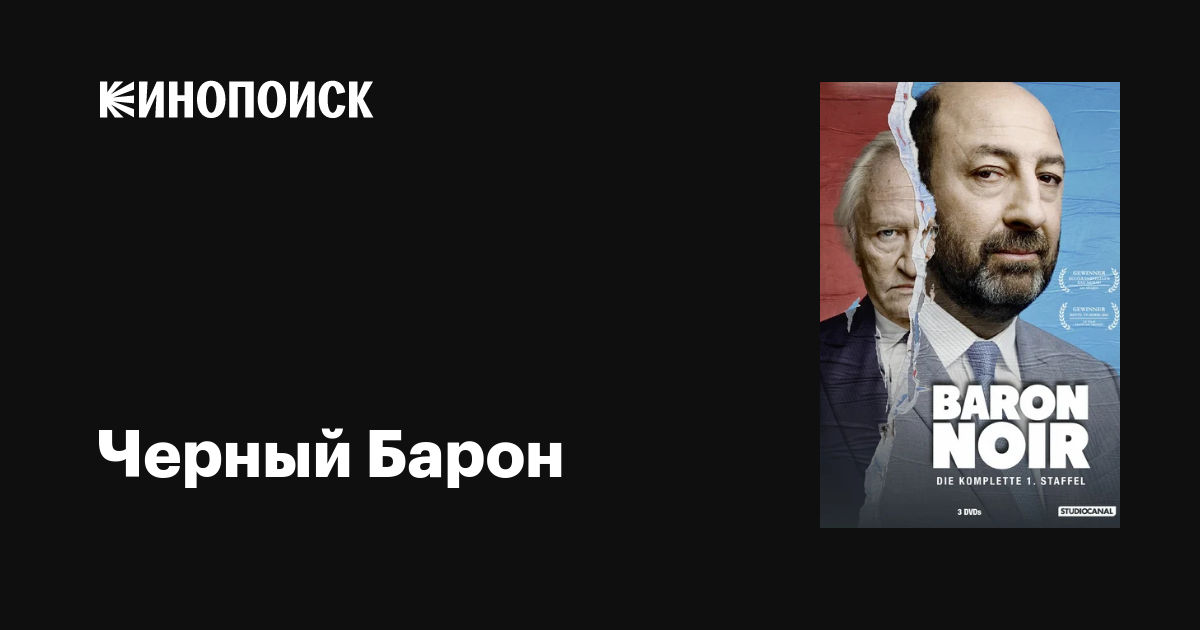 Черный Барон (сериал, 1-3 сезоны, все серии), 2016 — описание ...