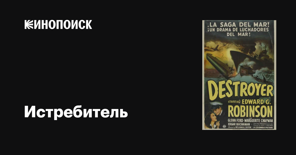 Истребитель фильм, 1943, дата выхода трейлеры актеры отзывы описание на ...