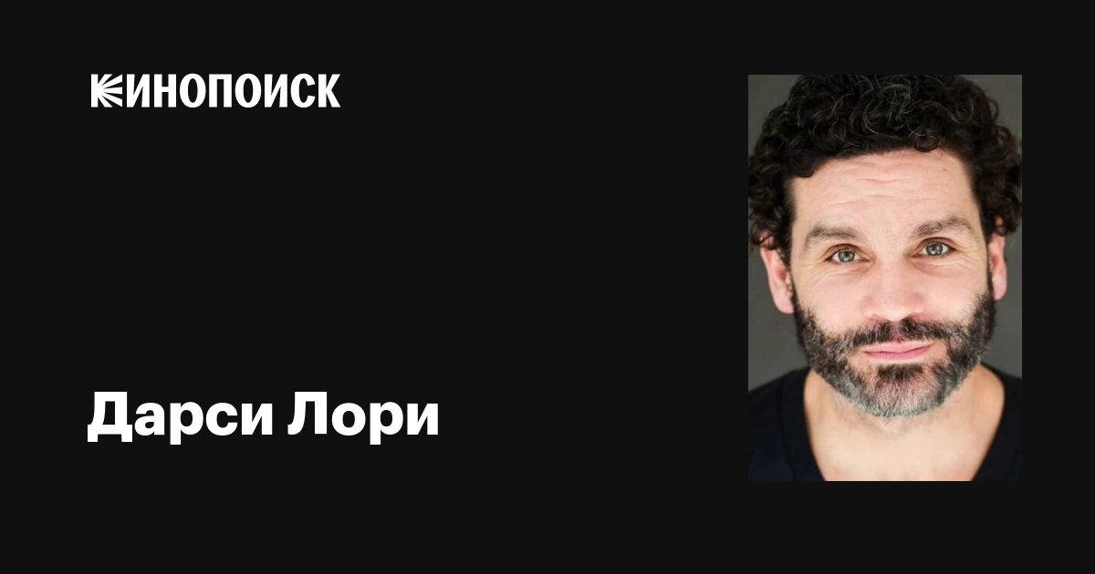 Дарси Лори (Darcy Laurie): фильмы, биография, семья, фильмография ...