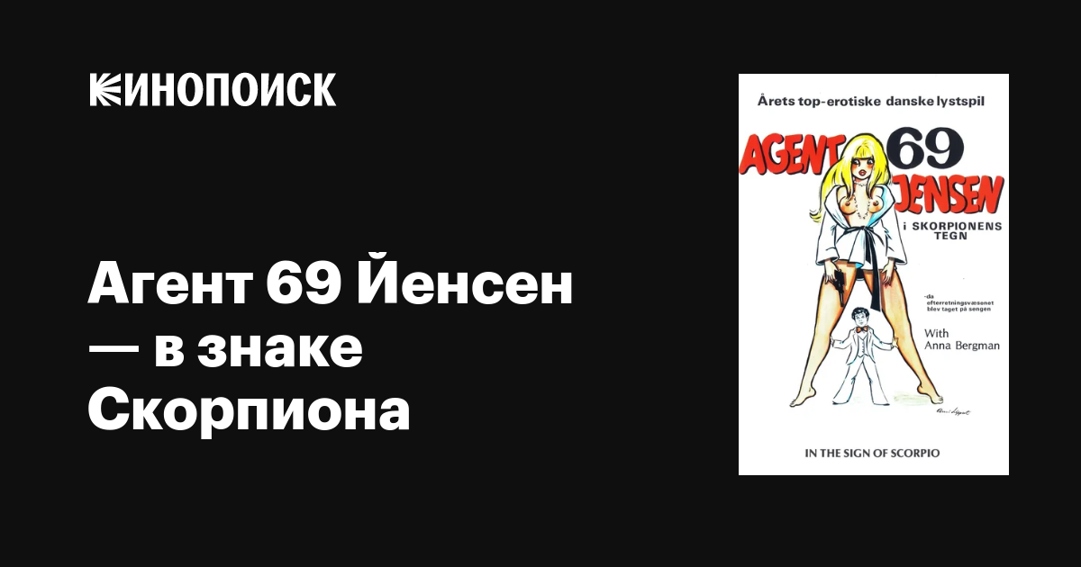 Агент 69 Йенсен — в знаке Скорпиона фильм, 1977, дата выхода трейлеры актеры отзывы описание на ...
