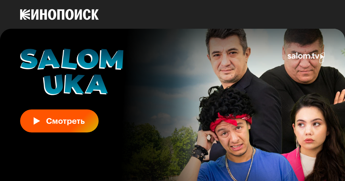«Salom Uka» (2023) смотреть сериал онлайн в хорошем качестве (все серии, 1 сезон) — Кинопоиск