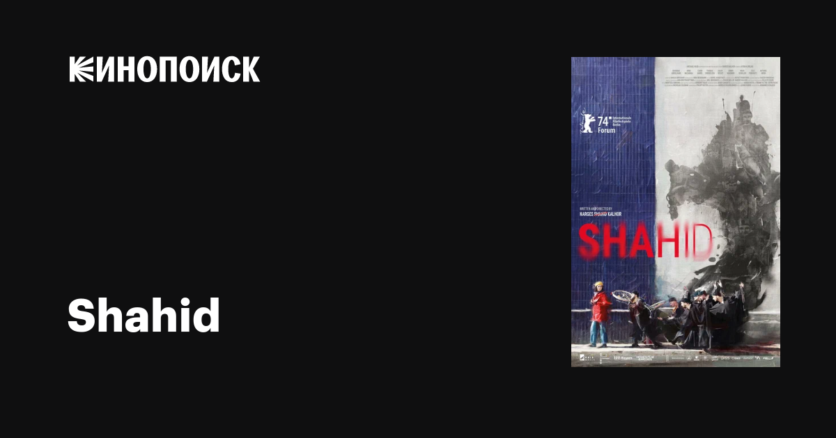 Shahid фильм, 2024, дата выхода трейлеры актеры отзывы описание на Кинопоиске