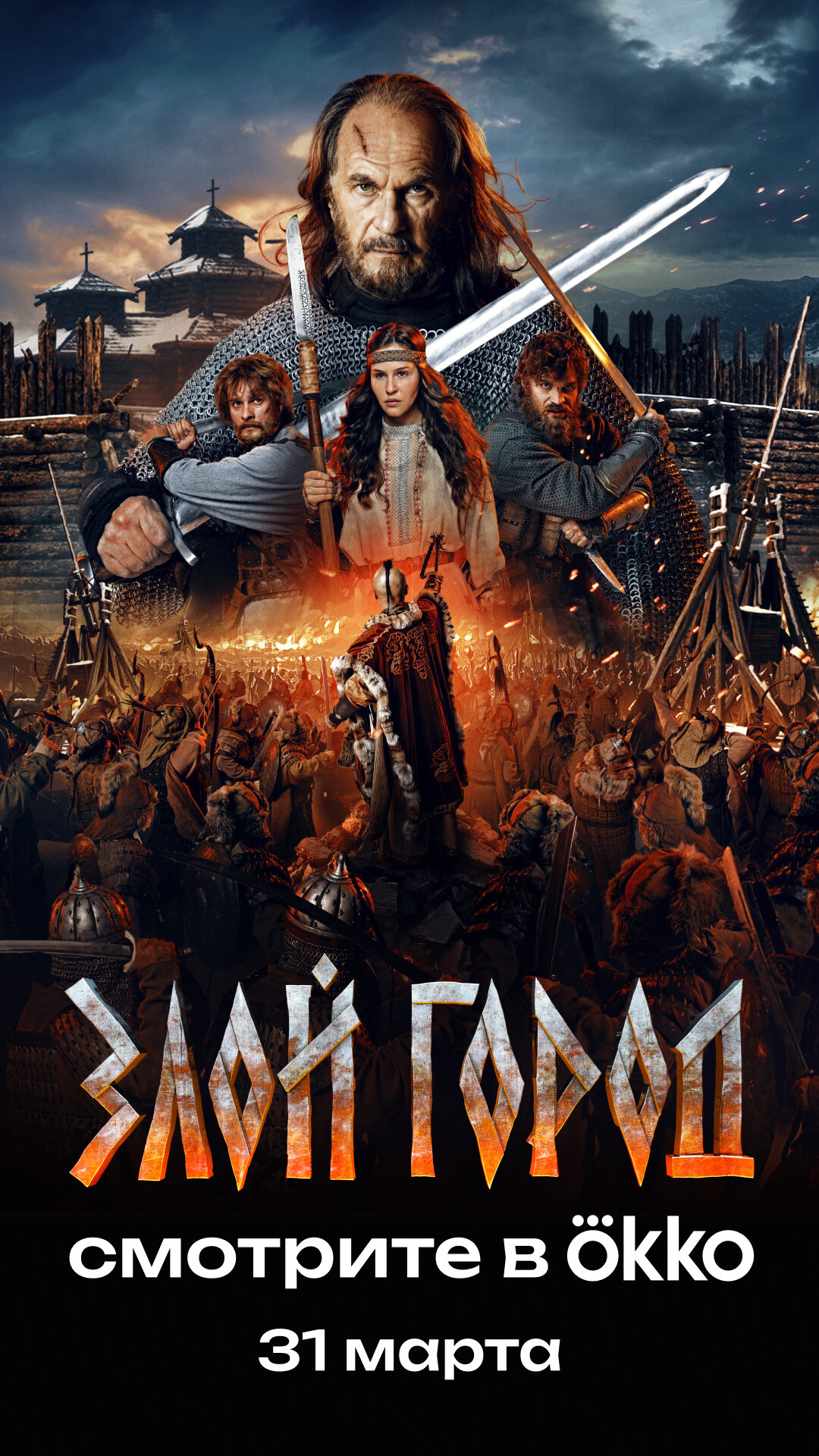 Постеры: Злой город / Постер фильма «Злой город» (2025) #4187167