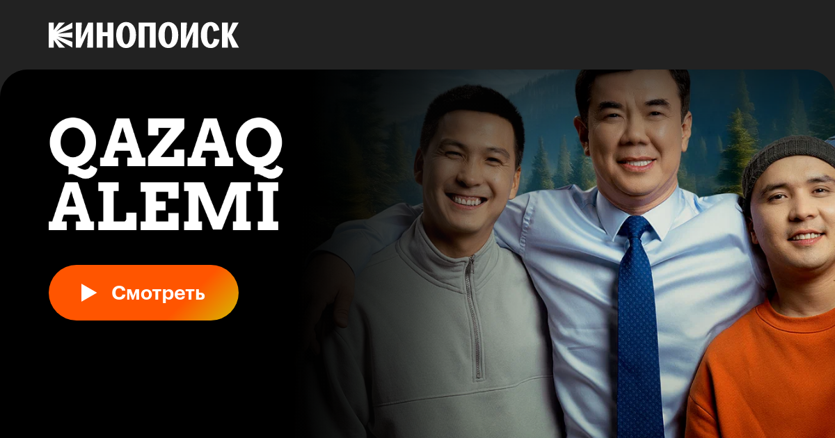 Qazaq Alemi фильм, 2024, дата выхода трейлеры актеры отзывы описание на Кинопоиске