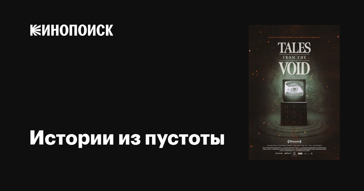 Истории из пустоты (сериал, 1 сезон, все серии), 2024 — описание ...
