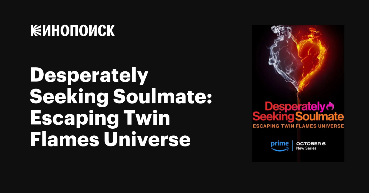 Desperately Seeking Soulmate: Escaping Twin Flames Universe (сериал, 1 сезон, все серии), 2023 ...