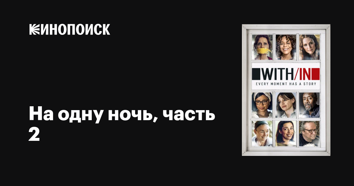На одну ночь, часть 2 фильм, 2021, дата выхода трейлеры актеры отзывы ...