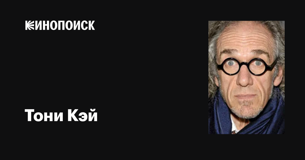 Тони Кэй (Tony Kaye): фильмы, биография, семья, фильмография — Кинопоиск