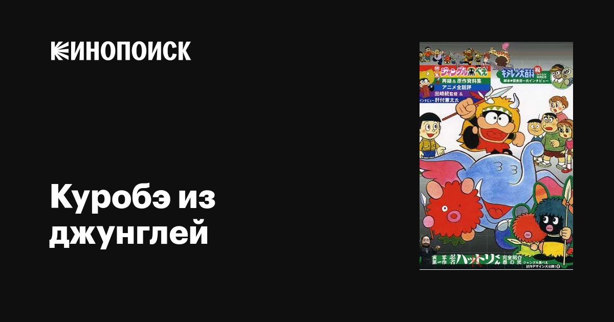 Куробэ из джунглей аниме 1973 все серии 1 сезон описание, интересные факты о сериале на Кинопоиске