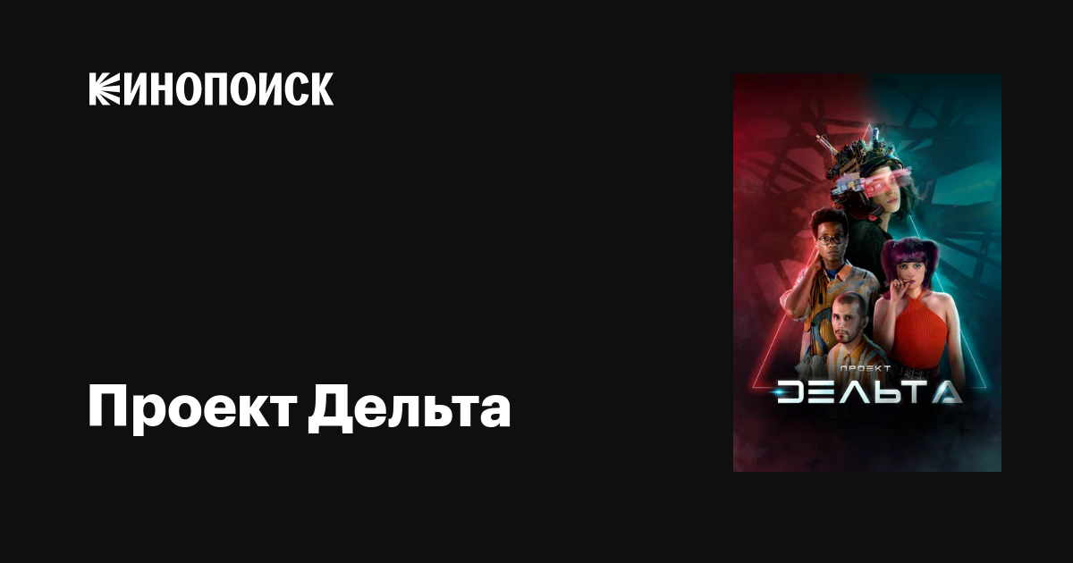 Проект Дельта (сериал, 1 сезон, все серии), 2023 — описание, интересные ...