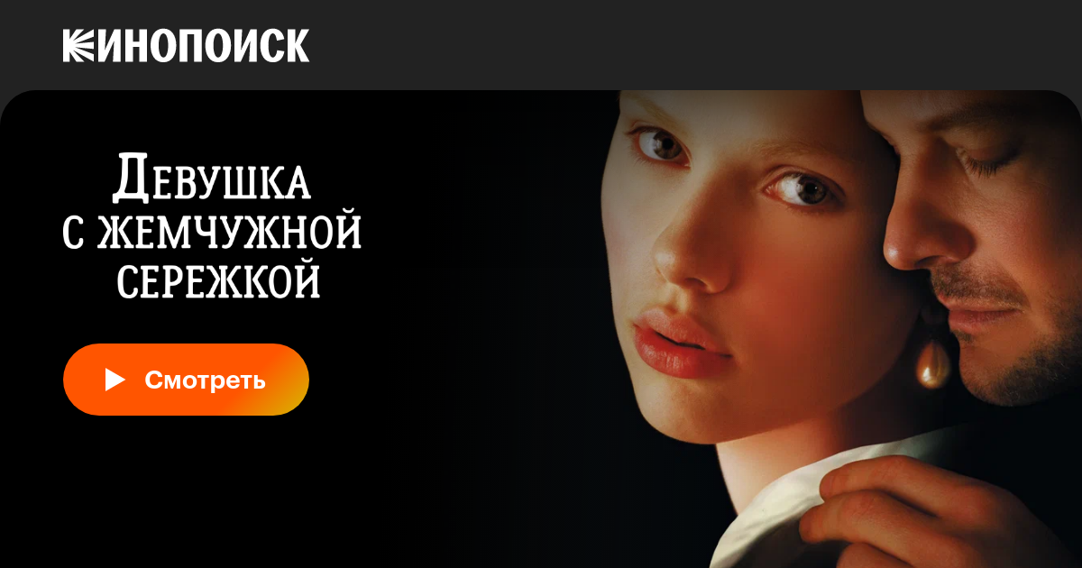 Девушка с жемчужной сережкой 2003 Великобритания — смотреть онлайн в хорошем качестве — Кинопоиск