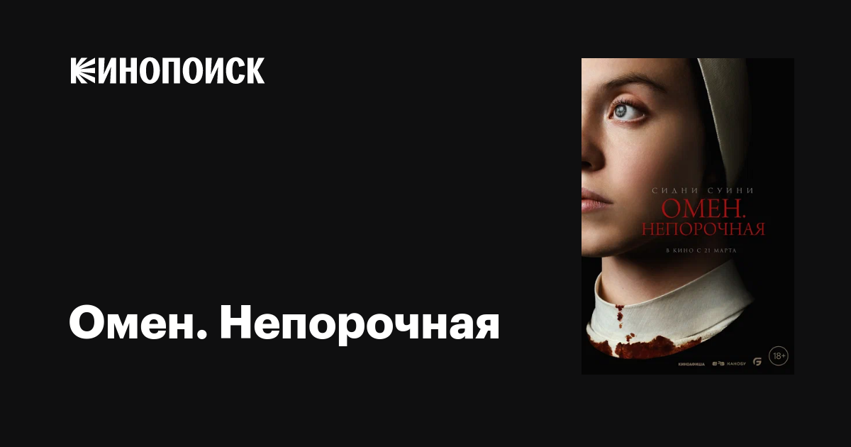 Омен. Непорочная фильм, 2024, дата выхода трейлеры актеры отзывы ...
