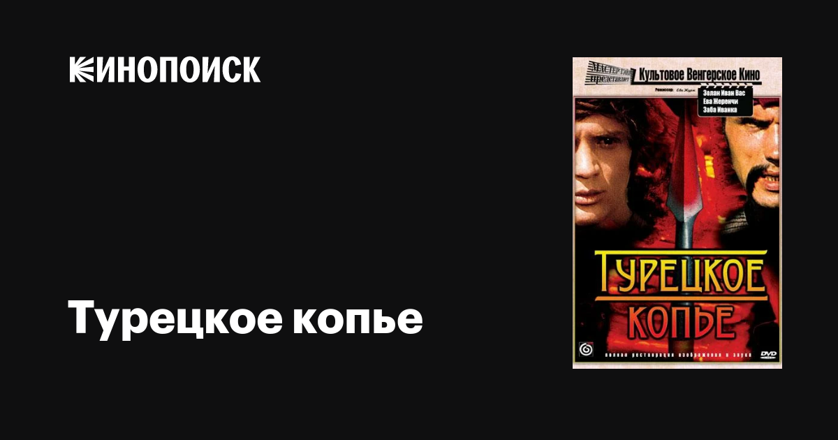 Турецкое копье фильм, 1974, дата выхода трейлеры актеры отзывы описание ...