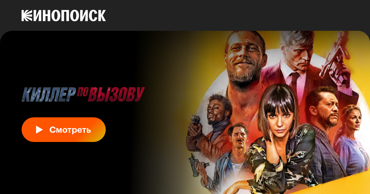 Киллер по вызову фильм, 2019, дата выхода трейлеры актеры отзывы ...