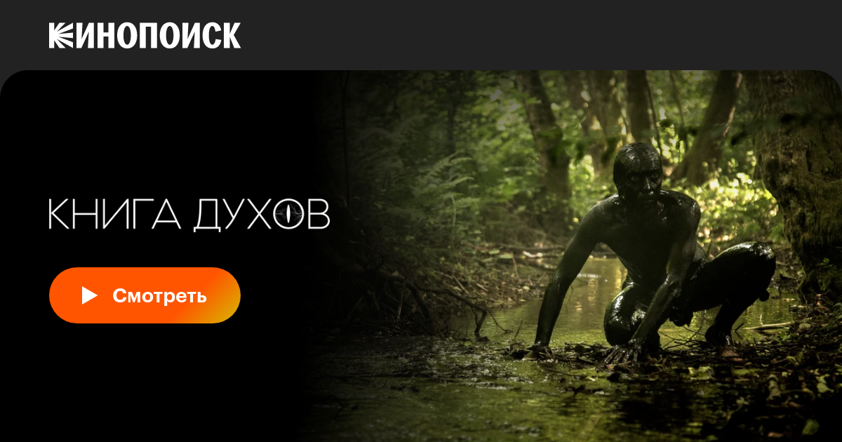 Книга духов фильм, 2020, дата выхода трейлеры актеры отзывы описание на ...