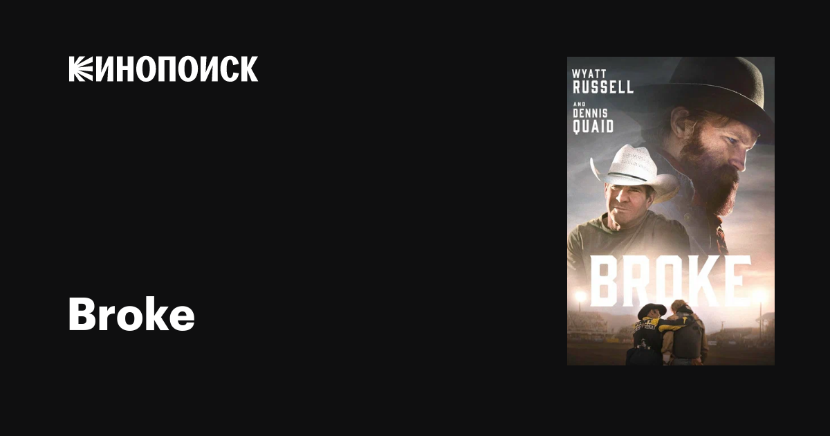 Broke фильм, 2025, дата выхода трейлеры актеры отзывы описание на Кинопоиске