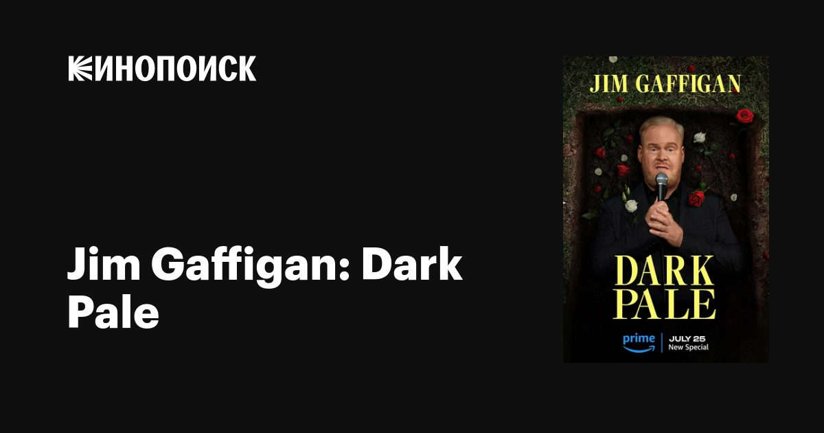 Jim Gaffigan: Dark Pale фильм, 2023, дата выхода трейлеры актеры отзывы описание на Кинопоиске