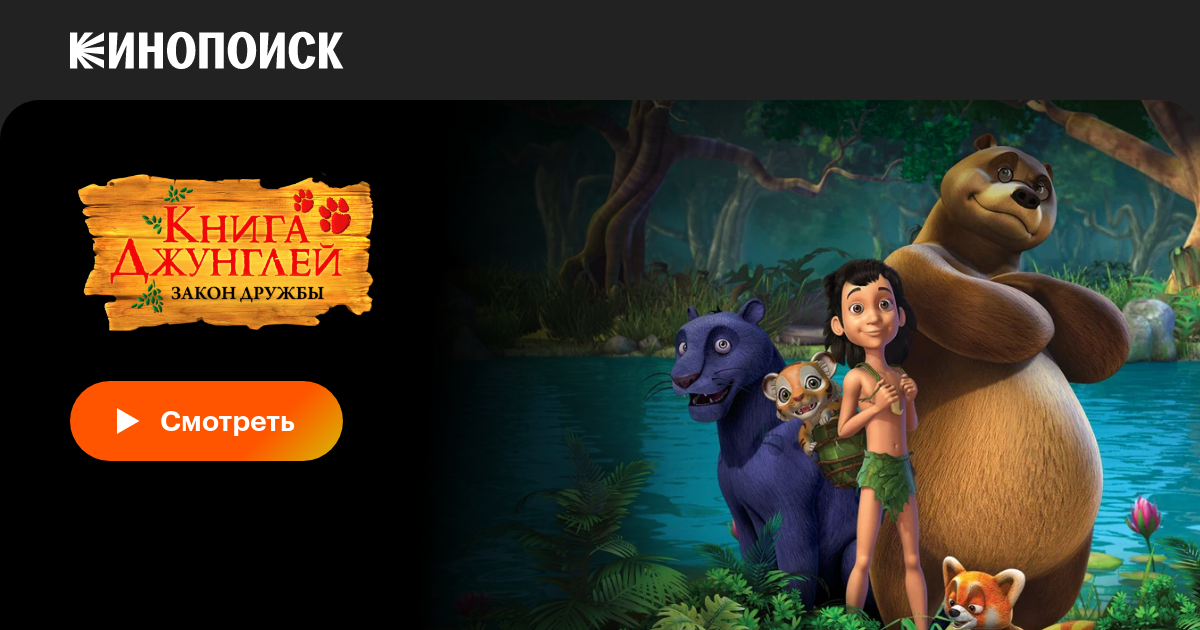Книга джунглей (сериал, все серии, 4 сезона), 2010-2024 — смотреть онлайн в хорошем качестве ...