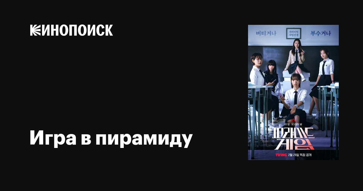 Игра в пирамиду сериал 1 сезон все серии 2024 — описание
