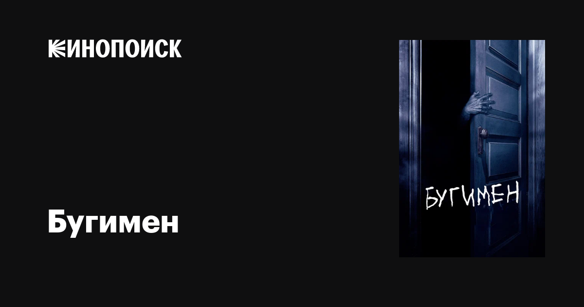 Бугимен фильм, 2005, дата выхода трейлеры актеры отзывы описание на ...