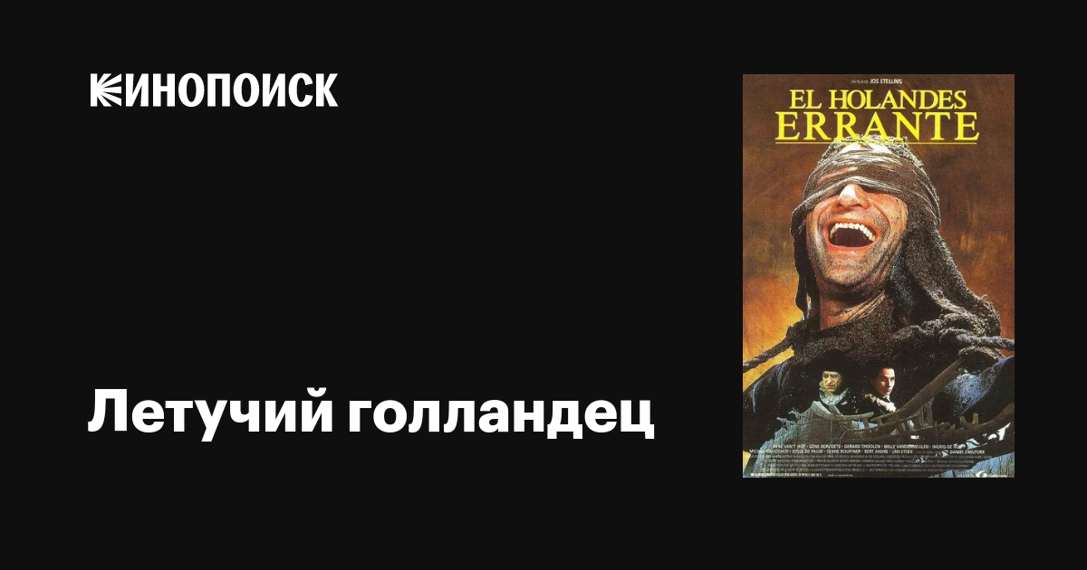 Летучий голландец фильм, 1995, дата выхода трейлеры актеры отзывы ...