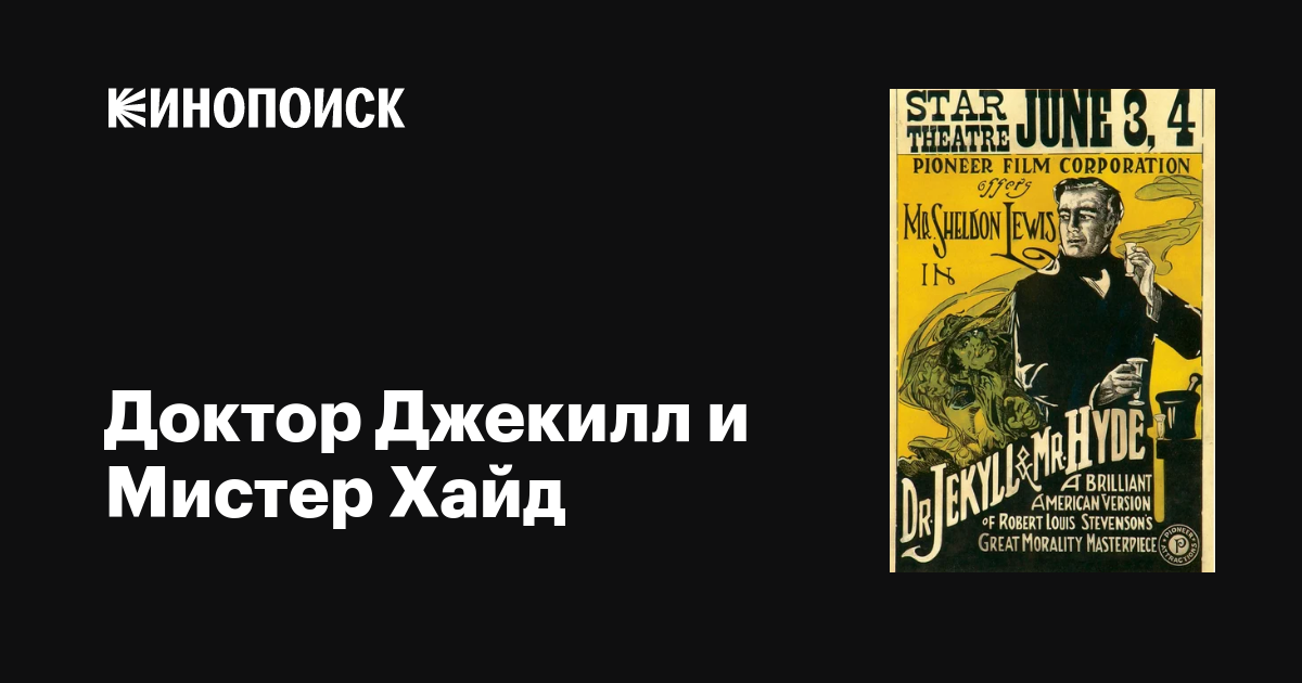 Доктор Джекилл и Мистер Хайд фильм, 1920, дата выхода трейлеры актеры ...