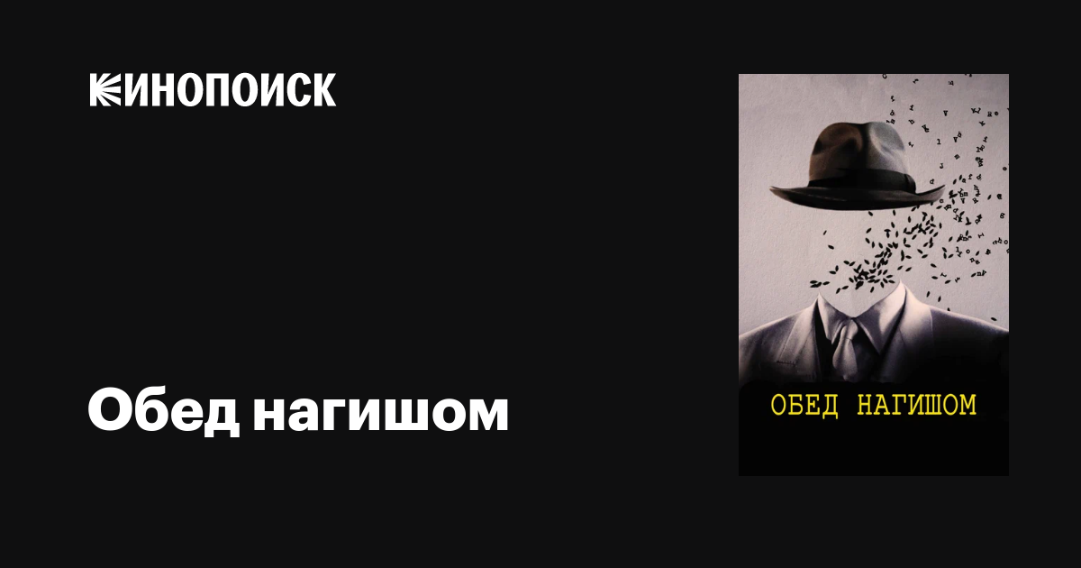 Обед нагишом фильм, 1991, дата выхода трейлеры актеры отзывы описание ...