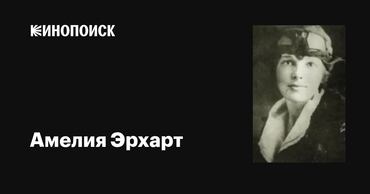 Амелия Эрхарт (Amelia Earhart): фильмы, биография, семья, фильмография ...