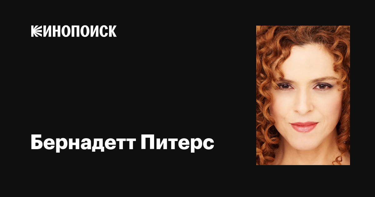 Бернадетт Питерс (Bernadette Peters): фильмы, биография, семья ...