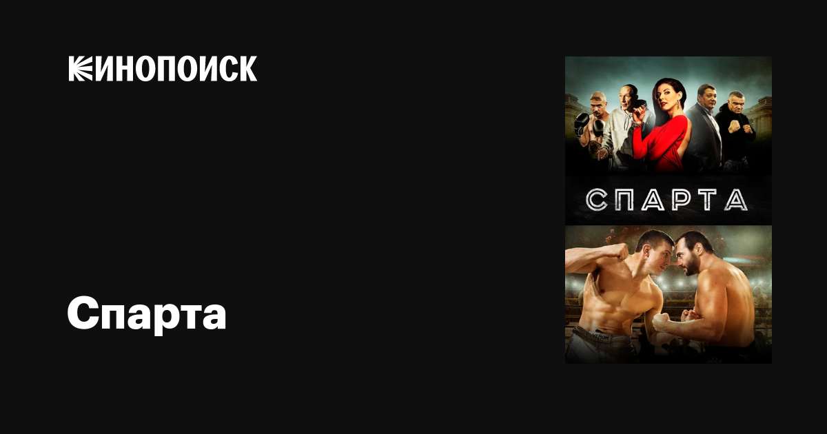 Спарта фильм, 2016, дата выхода трейлеры актеры отзывы описание на ...