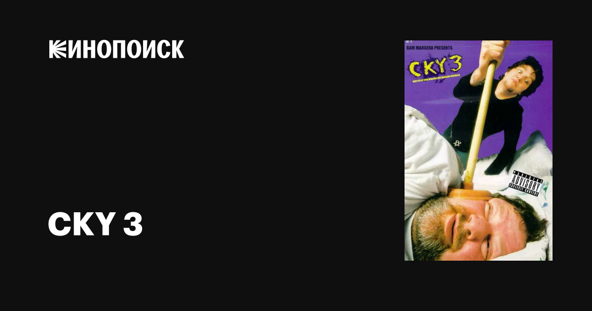 CKY 3 фильм, 2001, дата выхода трейлеры актеры отзывы описание на Кинопоиске