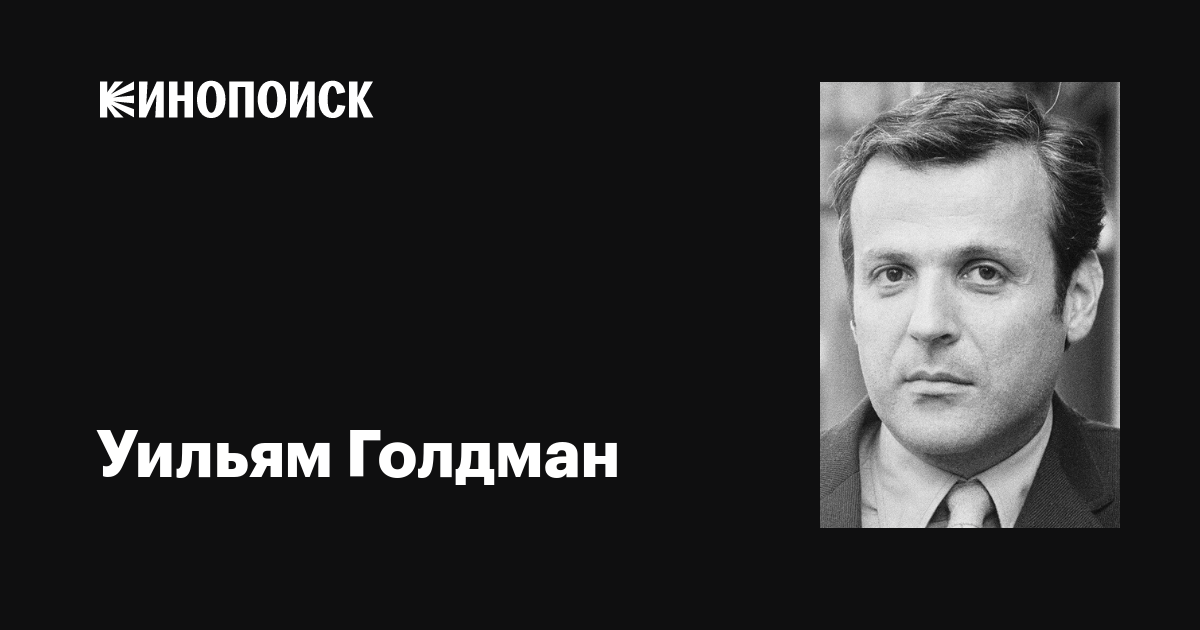 Уильям Голдман (William Goldman): фильмы, биография, семья ...