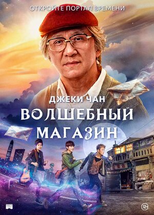 Волшебный магазин фильм, 2017, дата выхода трейлеры актеры отзывы ...
