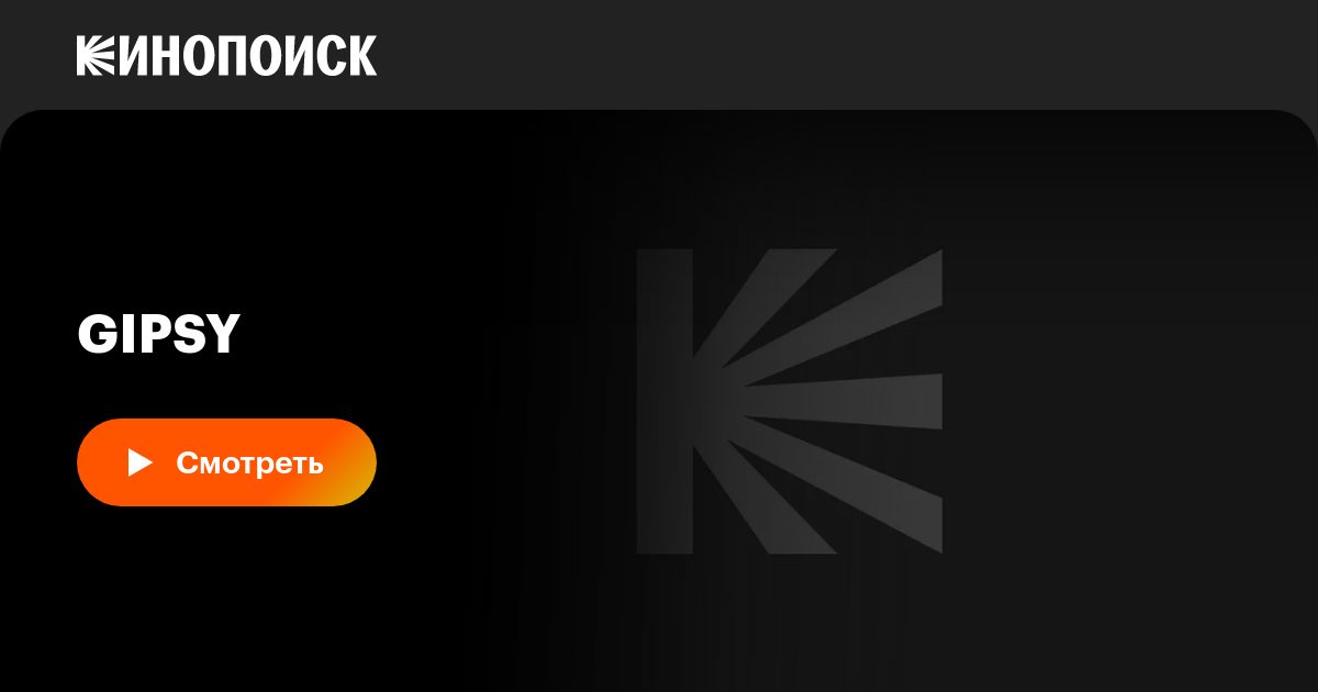 GIPSY, 2024, Россия — смотреть онлайн в хорошем качестве — Кинопоиск