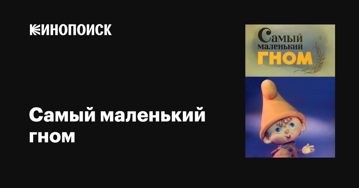 Самый маленький гном (сериал, 1 сезон, все серии), 1977 — описание ...
