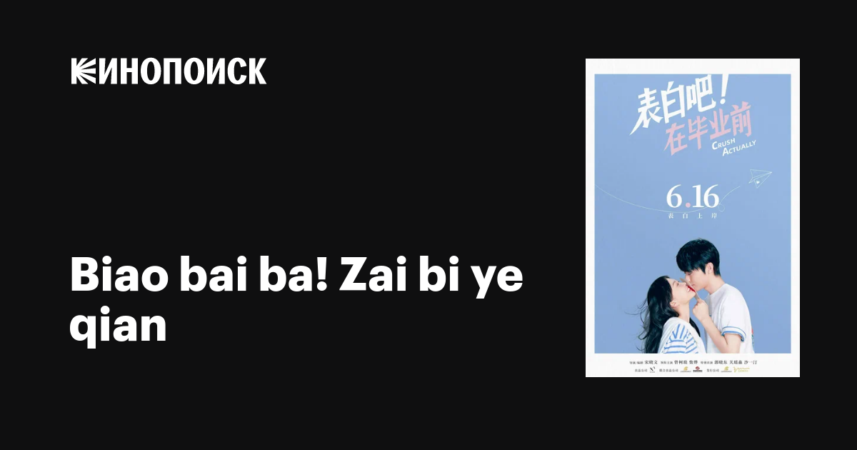 Biao bai ba! Zai bi ye qian фильм, 2023, дата выхода трейлеры актеры отзывы описание на Кинопоиске