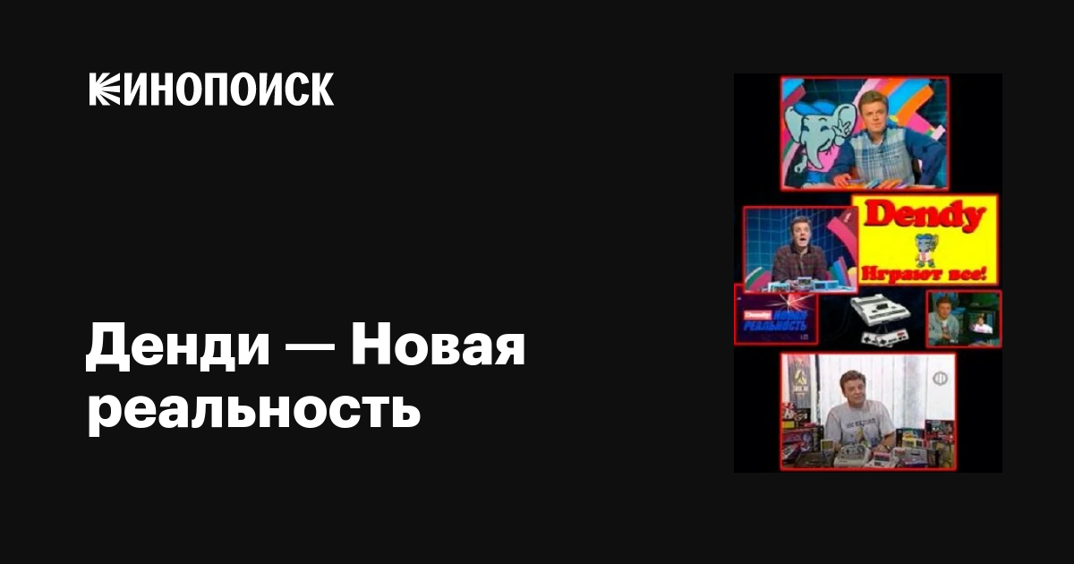 Денди — Новая реальность (сериал, все серии), 1994-1996 — описание ...