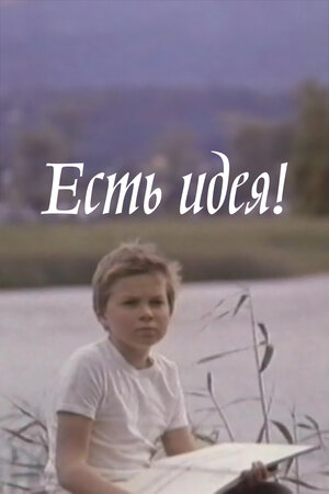Есть идея! фильм, 1977, дата выхода трейлеры актеры отзывы описание на ...