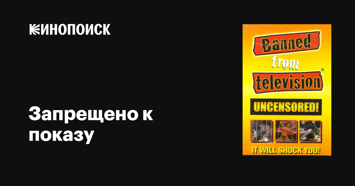 Запрещено к показу фильм, 1998, дата выхода трейлеры актеры отзывы описание на Кинопоиске