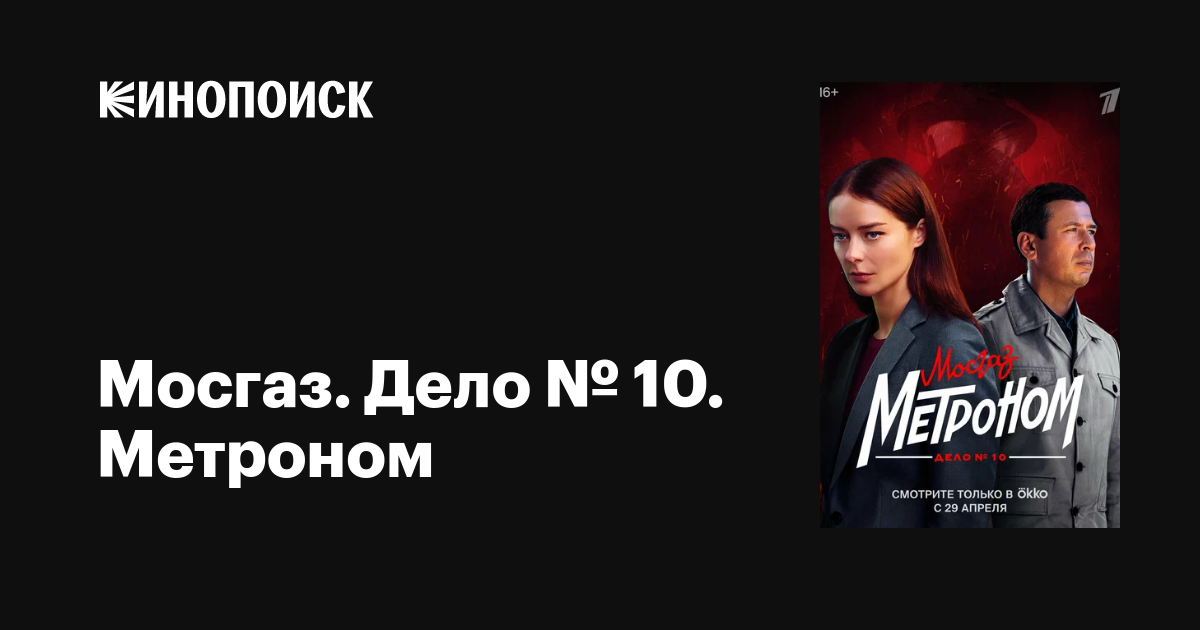 Мосгаз. Дело № 10. Метроном (сериал, 1 сезон, все серии), 2024 — описание, интересные факты ...