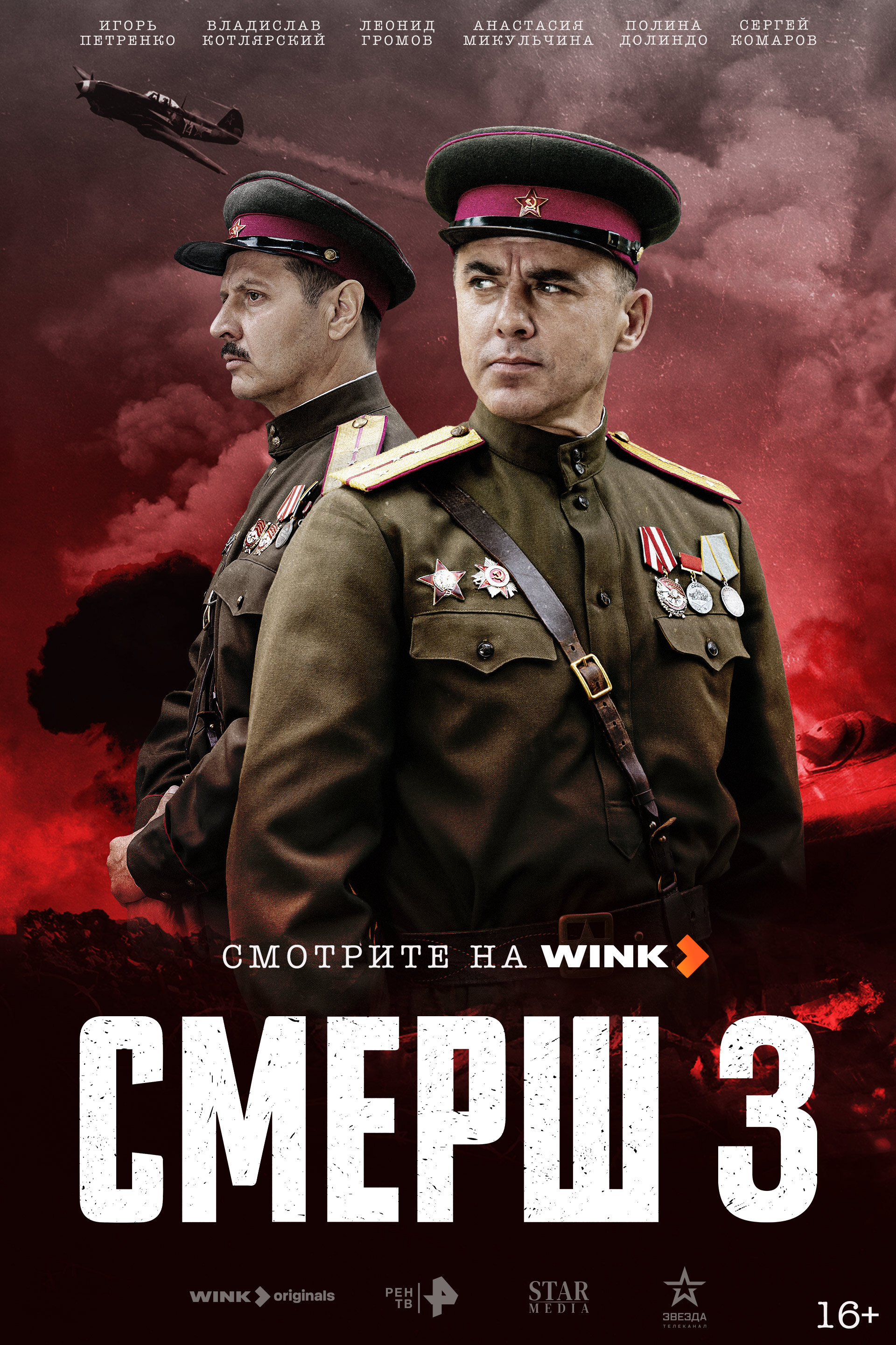 Постеры: СМЕРШ 3 / Постер сериала «СМЕРШ 3» (2025) #4214923