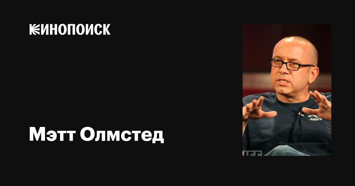 Мэтт Олмстед (Matt Olmstead): фильмы, биография, семья, фильмография ...