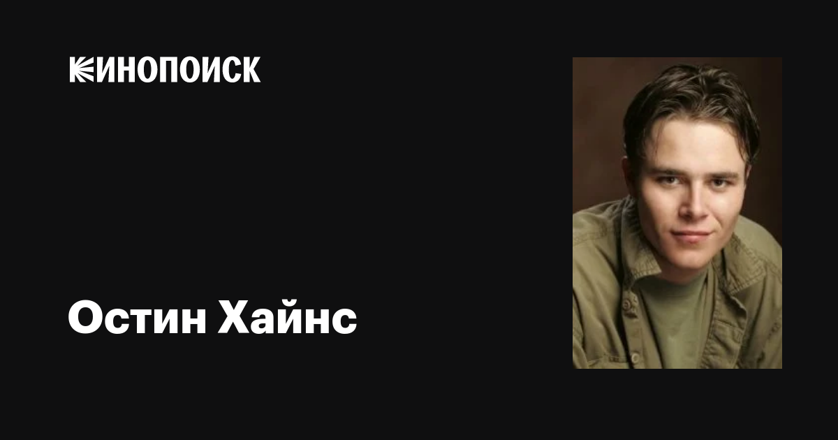 Остин Хайнс (Austin Hines): фильмы, биография, семья, фильмография ...